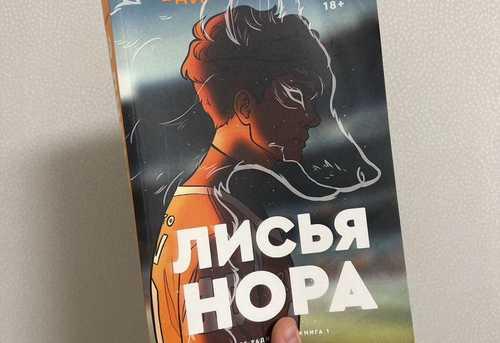 Книга "Лисья нора"Норы Сакавич