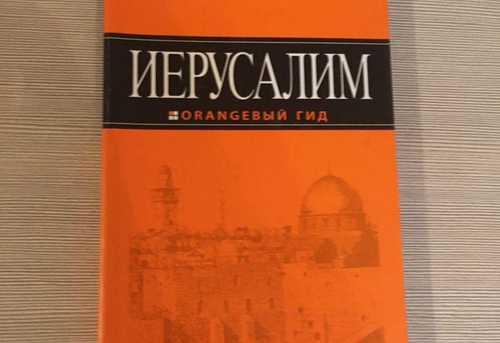 Путеводитель по Иерусалиму, Оранжевый гид, 2012