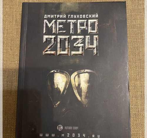 Метро 2034