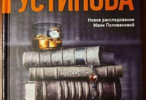 Книга Т. Устиновой Роковой подарок