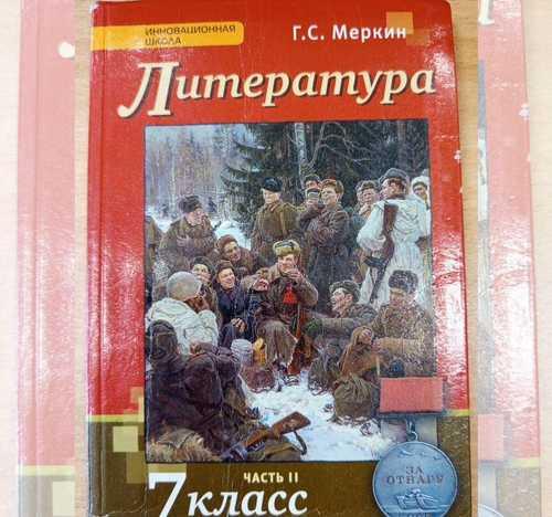 Учебник Меркин Литература 7 класс Часть 2