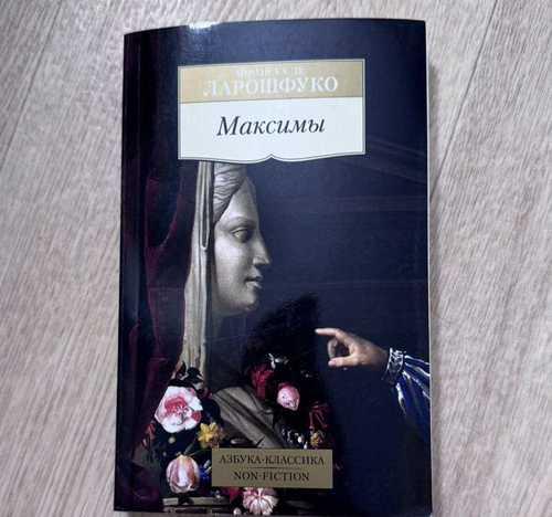 Франсуа де Ларошфуко Максимы