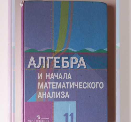 Учебник Алгебра и начала анализа Колягин 11 класс