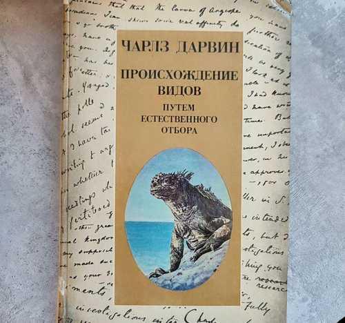 Книга Чарльз Дарвин "Происхождение видов"