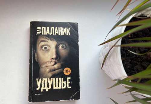 Удушье Чак Паланик