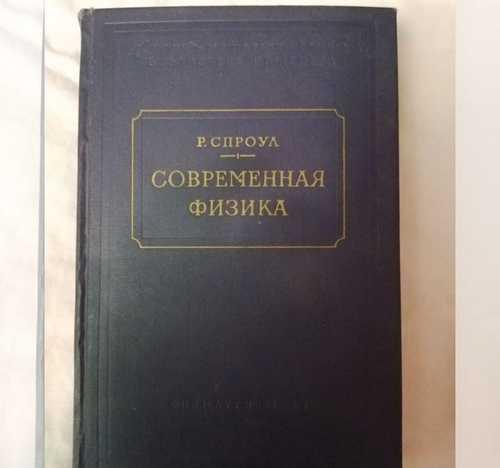 Книги физика Р. Спроул Л. Феликс