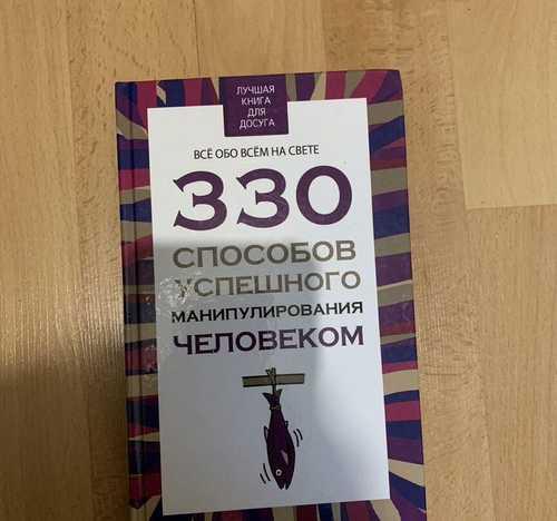 330 способов успешного манипулирования человеком