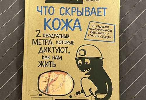 Что скрывает кожа" - йаэль адлер