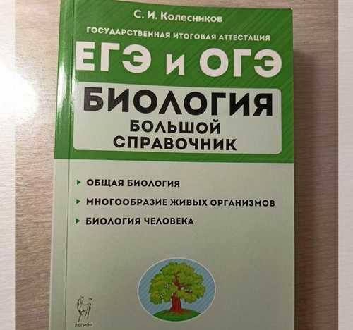 Большой справочник по биологии Колесникова ЕГЭ ОГЭ