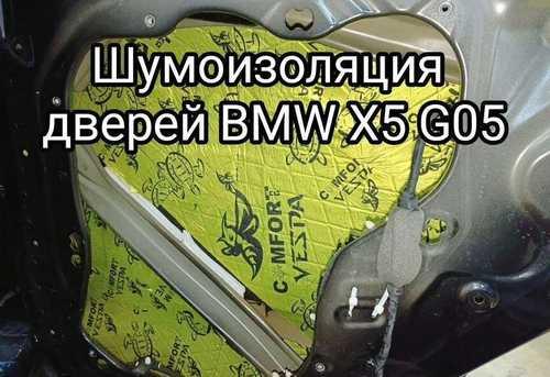 Шумоизоляция дверей BMW X5 G05