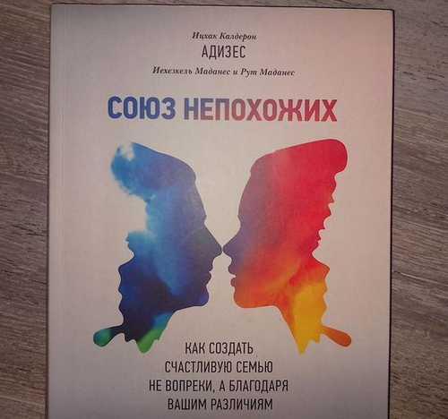 Союз непохожих