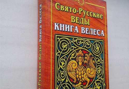 Свято-Русские Веды.Книга Велеса