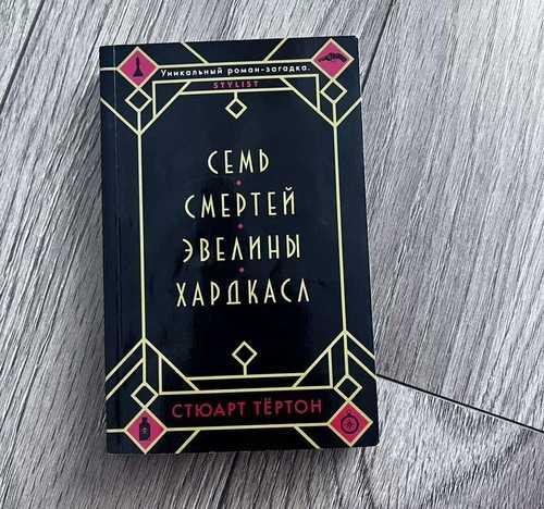 Семь смертей Эвелины Хардкасл