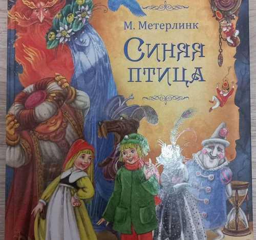 Синяя птица книга