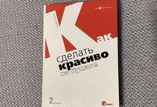 Кае сделать красиво на бумаге. Роджер Паркер