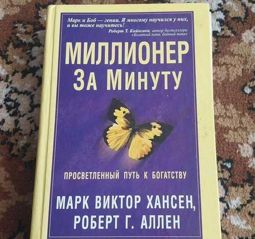 Марк Виктор Хансен Миллионер за минуту