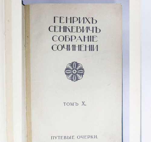 Книга Собрание сочинений Генрих Сенкевич, том 10