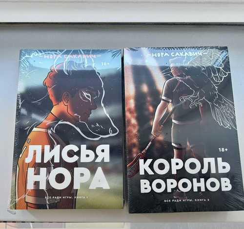 Лисья нора и король воронов