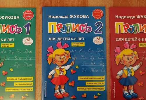 Прописи для детей 6-8 лет (Надежда Жукова)