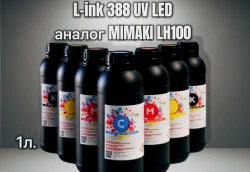 Уф UV чернила аналог Mimaki LH100, LF140, LUS-120