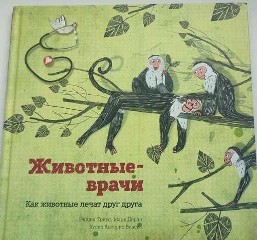 Животные врачи книга Миф для детей