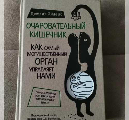 Книга "Очаровательный кишечник"