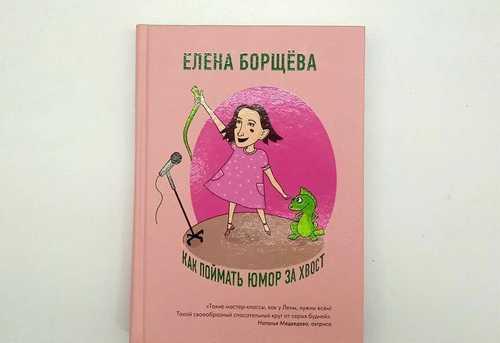 Книга Елена Борщёва – Как поймать юмор за хвост