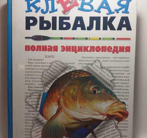 Рафеенко. Клёвая рыбалка. Полная энциклопедия