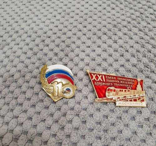 Значки железнодорожные