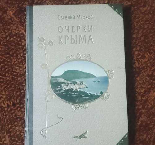 Очерки Крыма, Евгений Марков