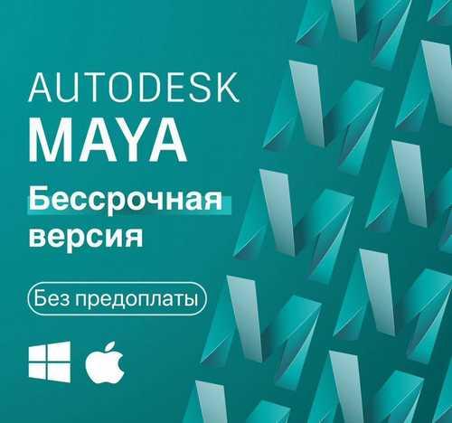 Maya Autodesk для Win и Mac - Бессрочная версия