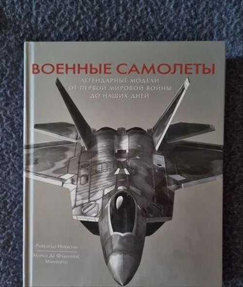 Подарочная книга: Военные самолеты