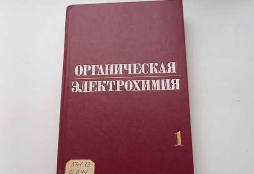 Книга. Органическая электрохимия