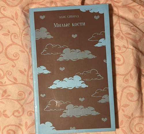 Книга Милые кости