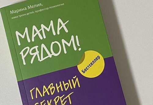Книга "Мама рядом"