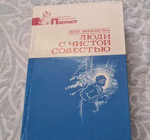 Книга, Люди с чистой совестью, Петр Вершигора