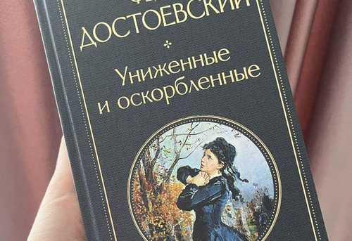 Новая Ф.М.Достоевский "Униженные и оскорбленные"