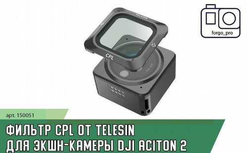 Фильтр CPL для DJI Aciton 2 линза Telesin