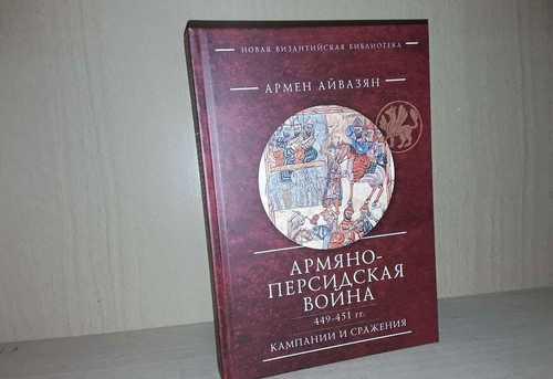 Айвазян А. Армяно-персидская война 449-551 гг