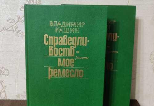 Владимир Кашин Романы в 2-х томах