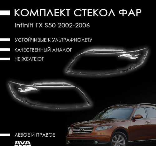 Новые стекла фар Infiniti FX45 I (2002—2006)