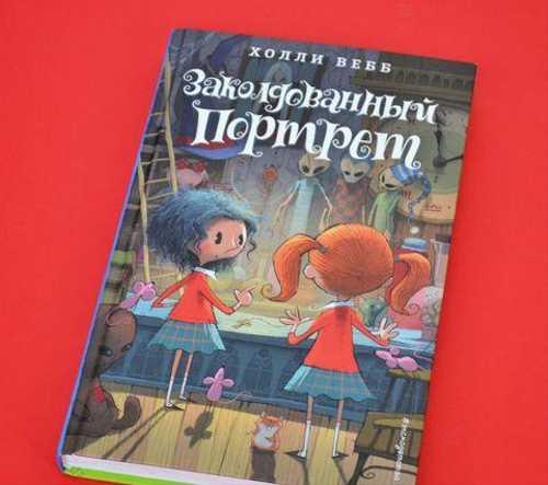 Книга "Заколдованный портрет" / Холли Вебб / 2019