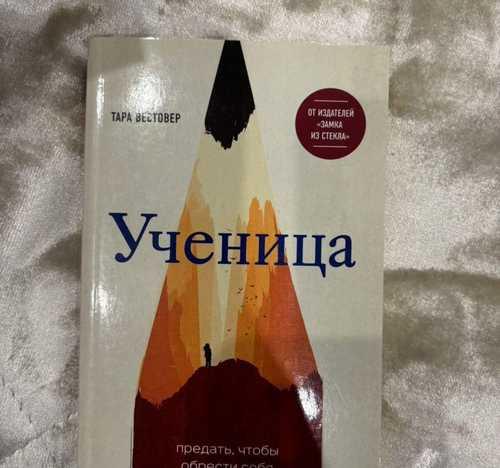 Книга Ученица Тара Вестовер