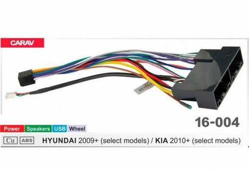 Carav 16-004 разъем подключения Hyundai Kia 10+