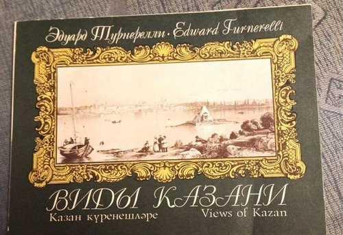 Альбом Виды Казани Эдуард Турнерелли Репрод. 12 шт