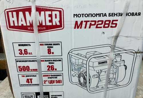 Мотопомпа Hammer MTP285
