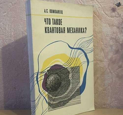 Компанеец: Что такое квантовая механика 1977