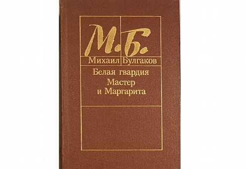 Булгаков М. Белая гвардия Мастер и Маргарита -1988