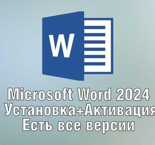 Microsoft Word 2024 бессрочная версия для Win и Ma