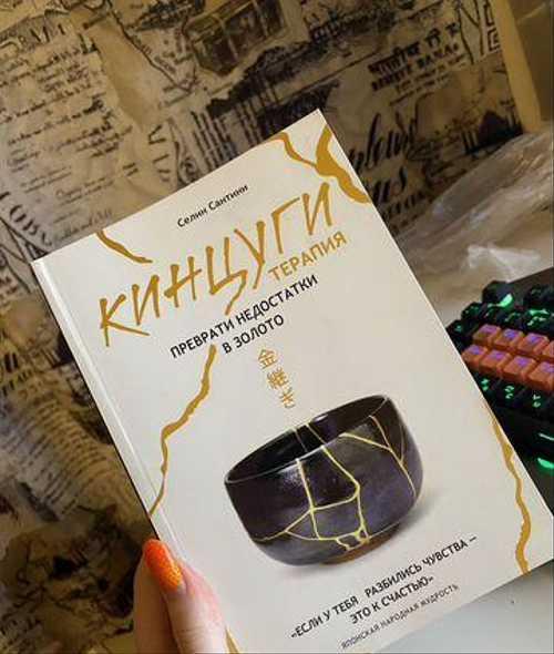 Книга «кинцуги терапия»
